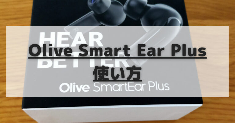 Olive Smart Ear Plusの使い方を解説 | 耳ログ