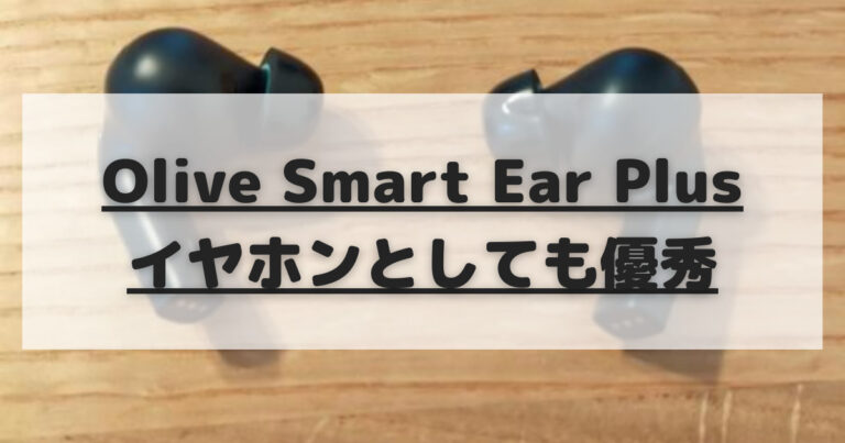 Olive Smart Ear Plusをイヤホンとして使う 自分の聞こえ方に最適化されたイヤホンに早変わり | 耳ログ